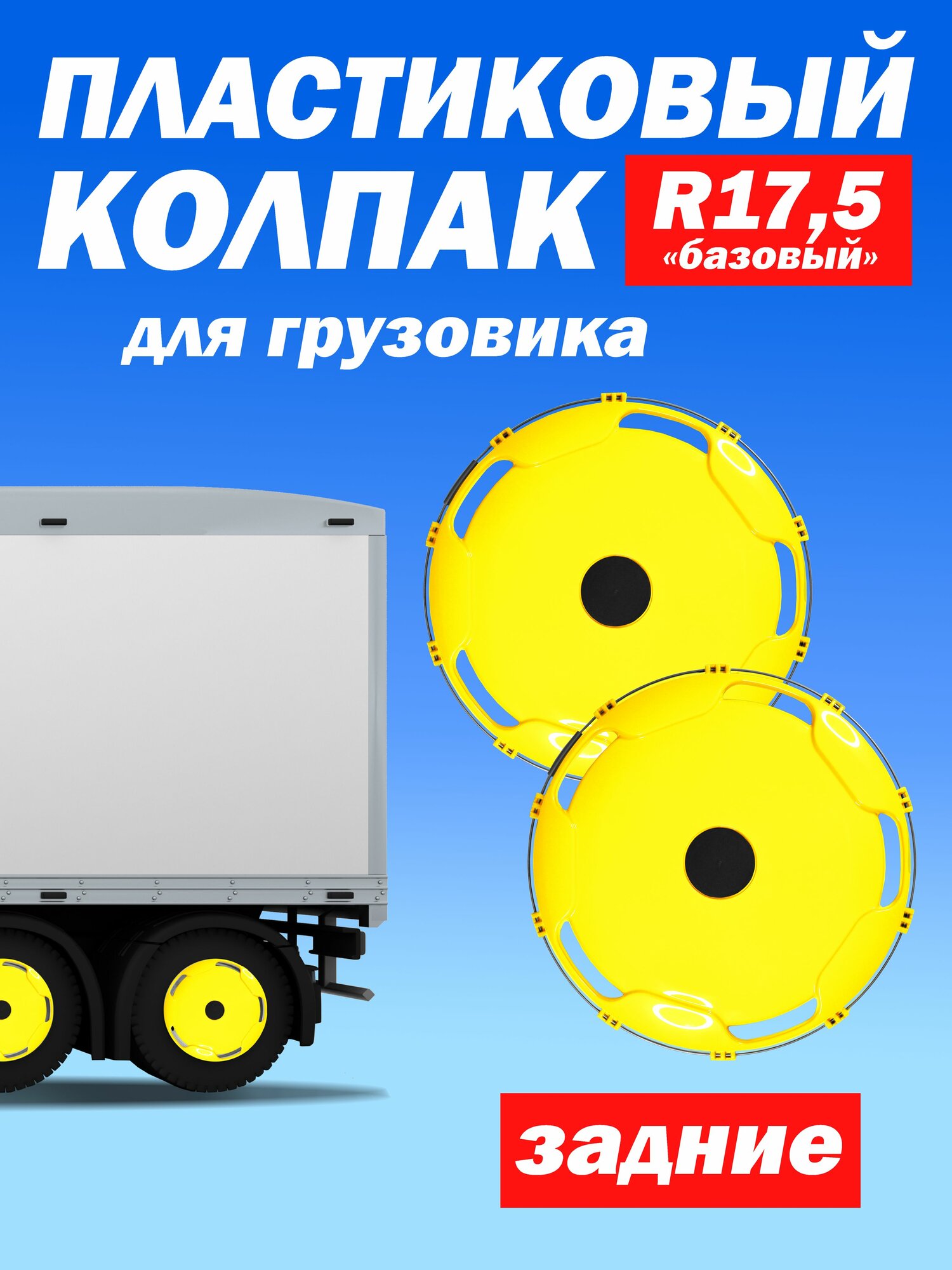Колёсный колпак R 17,5 "Базовый" задний жёлтый Техно-Трейд 2 шт