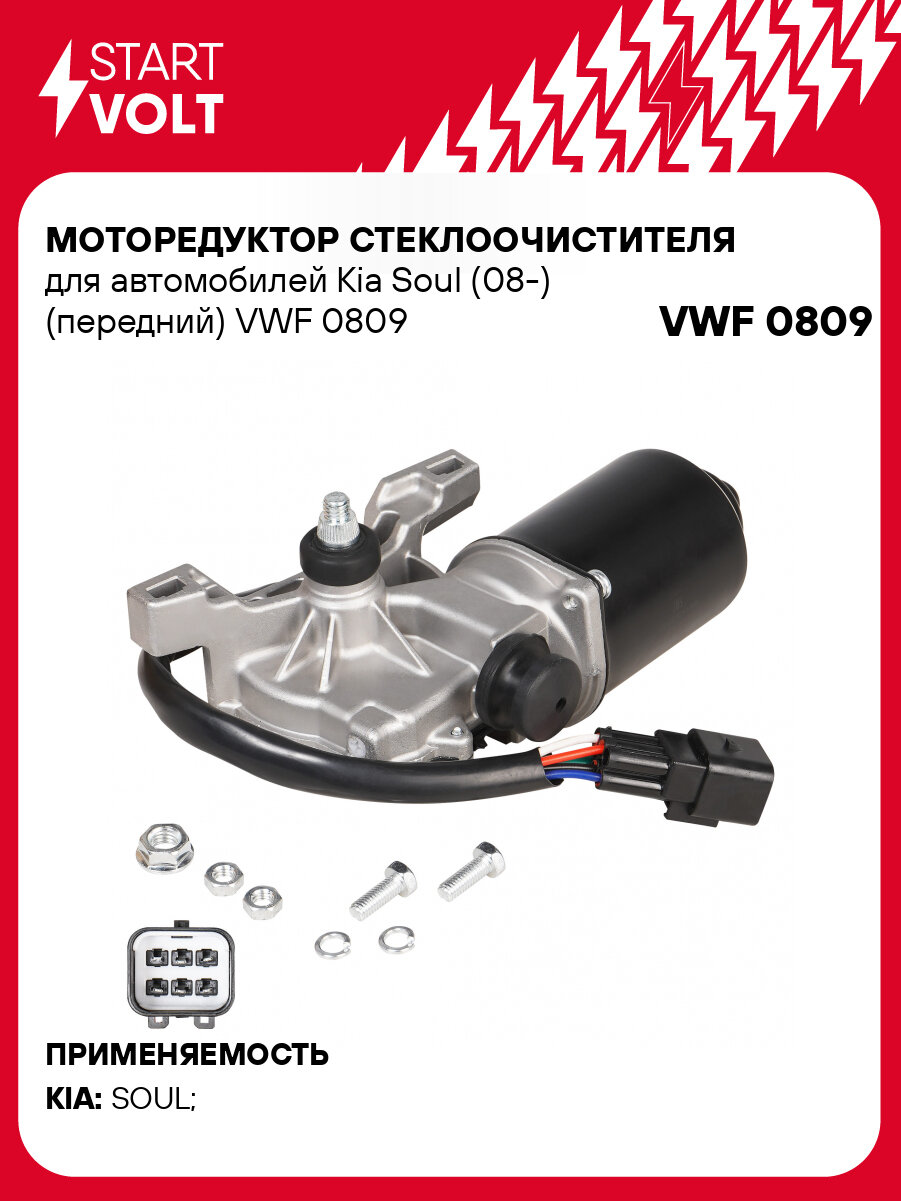 Моторедуктор стеклоочистителя для автомобилей Kia Soul (08-) (передний) VWF 0809 StartVolt