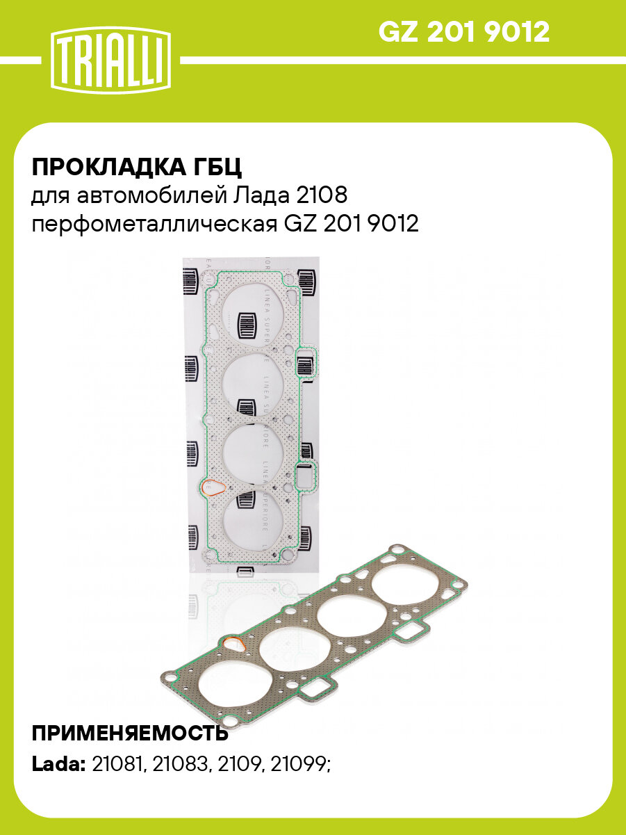 Прокладка ГБЦ для автомобилей Лада 2108 перфометаллическая GZ 201 9012 TRIALLI