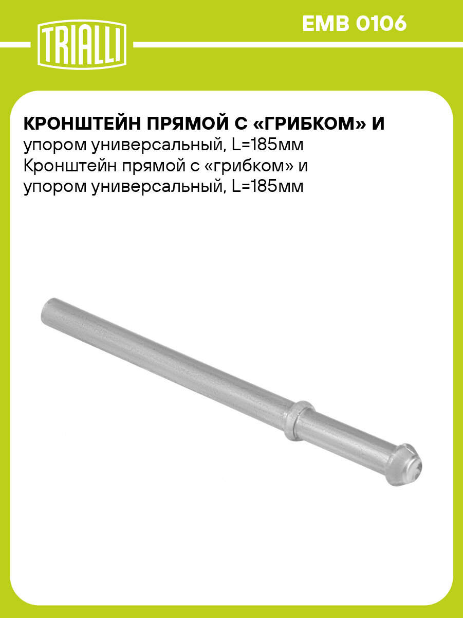 Кронштейн прямой с «грибком» и упором универсальный, L=185мм EMB 0106 TRIALLI