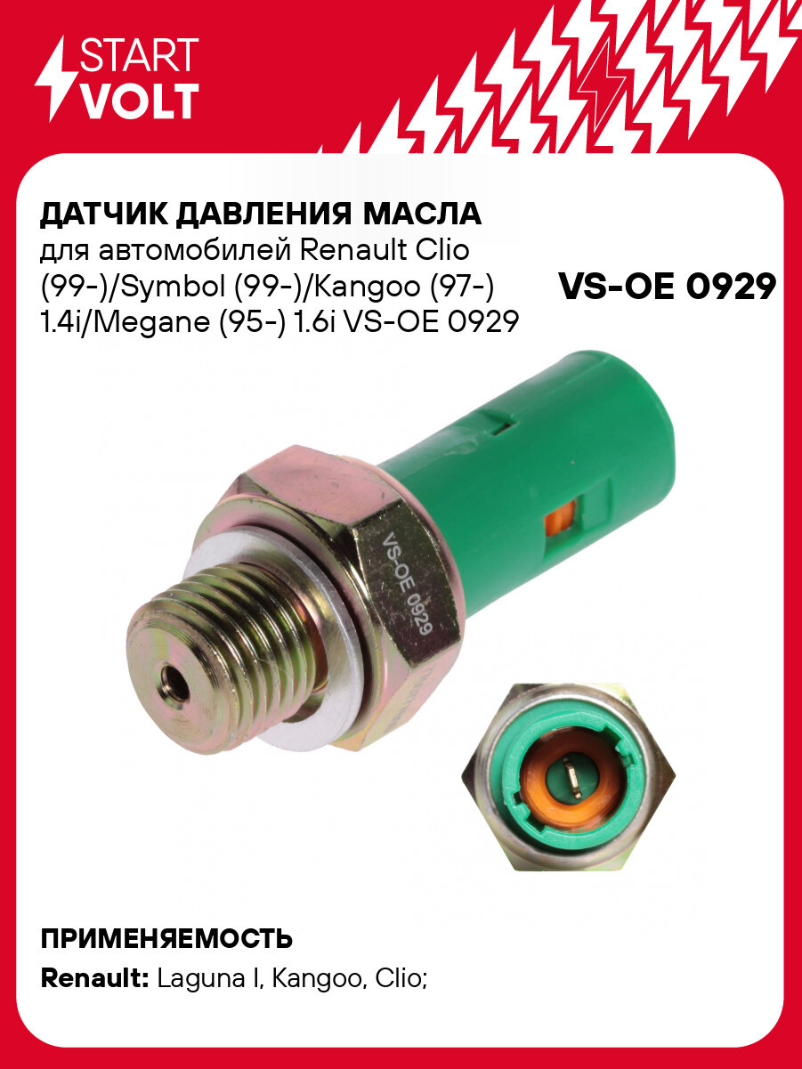 Датчик давления масла для автомобилей Renault Clio (99-)/Symbol (99-)/Kangoo (97-) 1.4i/Megane (95-) 1.6i VS-OE 0929 StartVolt