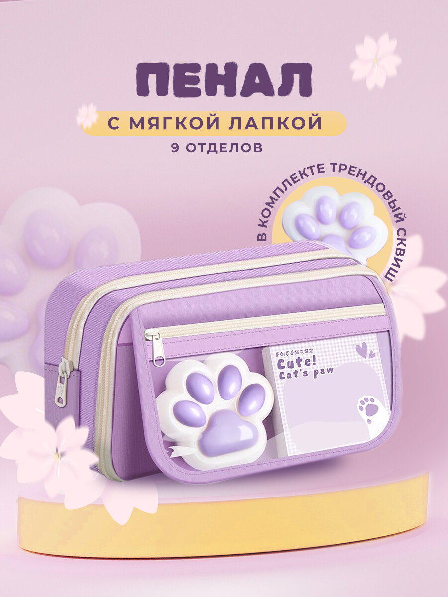 Школьный детский пенал для подростков с лапкой сквишем, сиреневый - Эстетичный канцелярский на молнии, 9 отделений