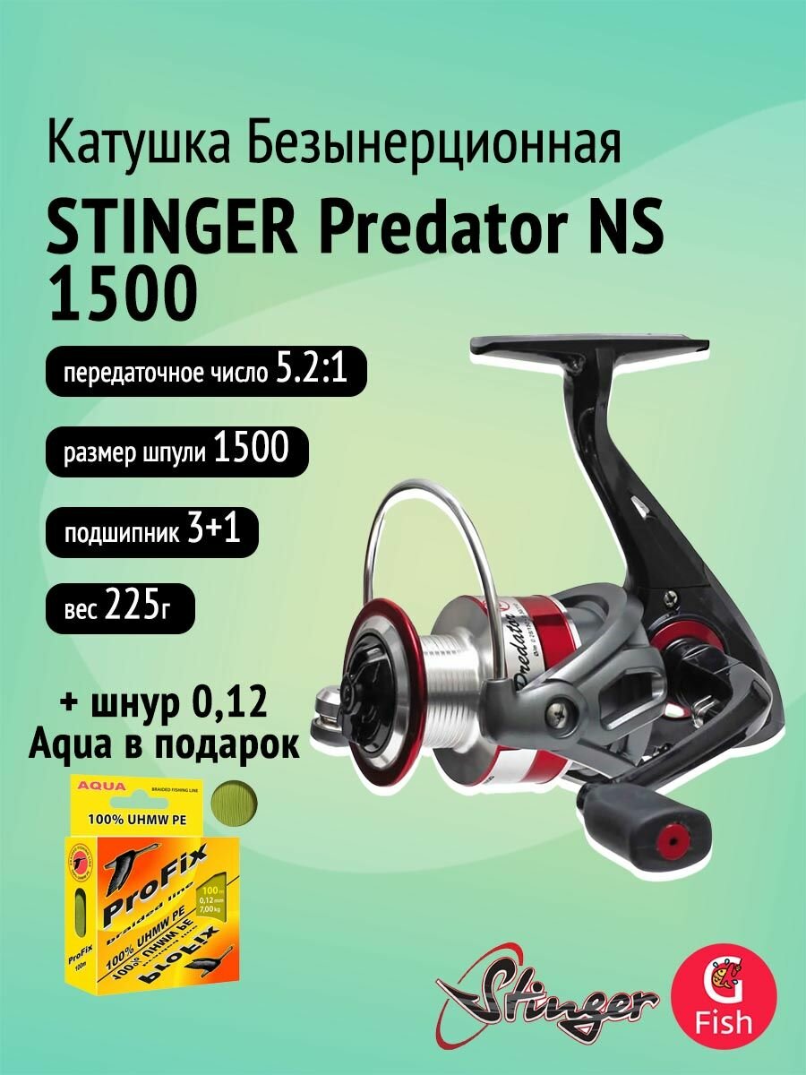 Катушка для спиннинга Stinger Predator NS 1500 + шнур 0,12 в подарок