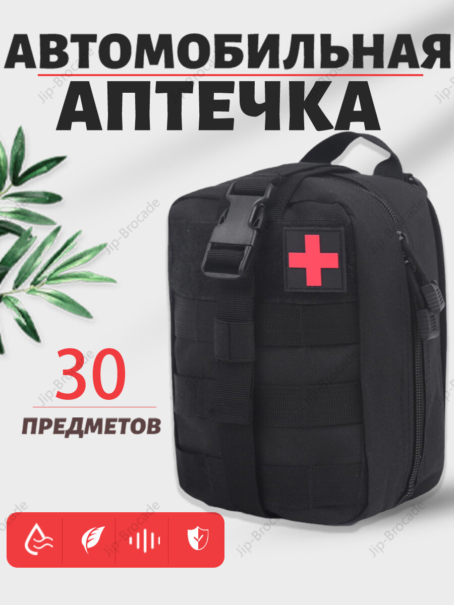 Автомобильная аптечка Jig-Brocade 2026, многофункциональная, черный