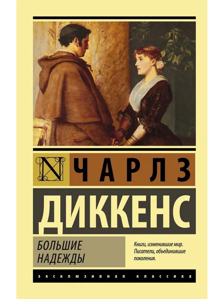 Диккенс Ч. Большие надежды