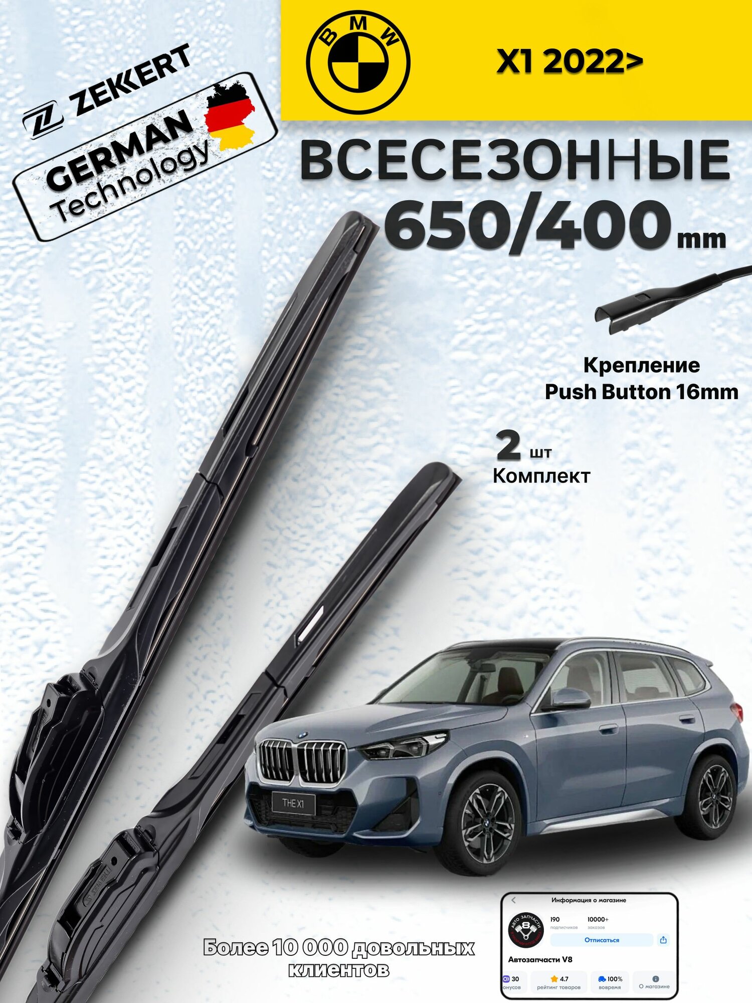 Дворники на BMW X1 2022> Щетки БМВ X1 Щетки стеклоочистителя гибридные 650 400 мм