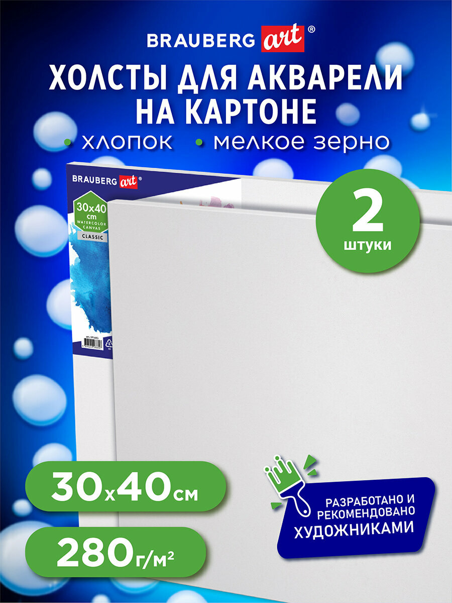 Холсты акварельные на картоне, Комплект 2 шт, 30х40 см, 280 г/м2, грунт, хлопок, Brauberg Art, 880342