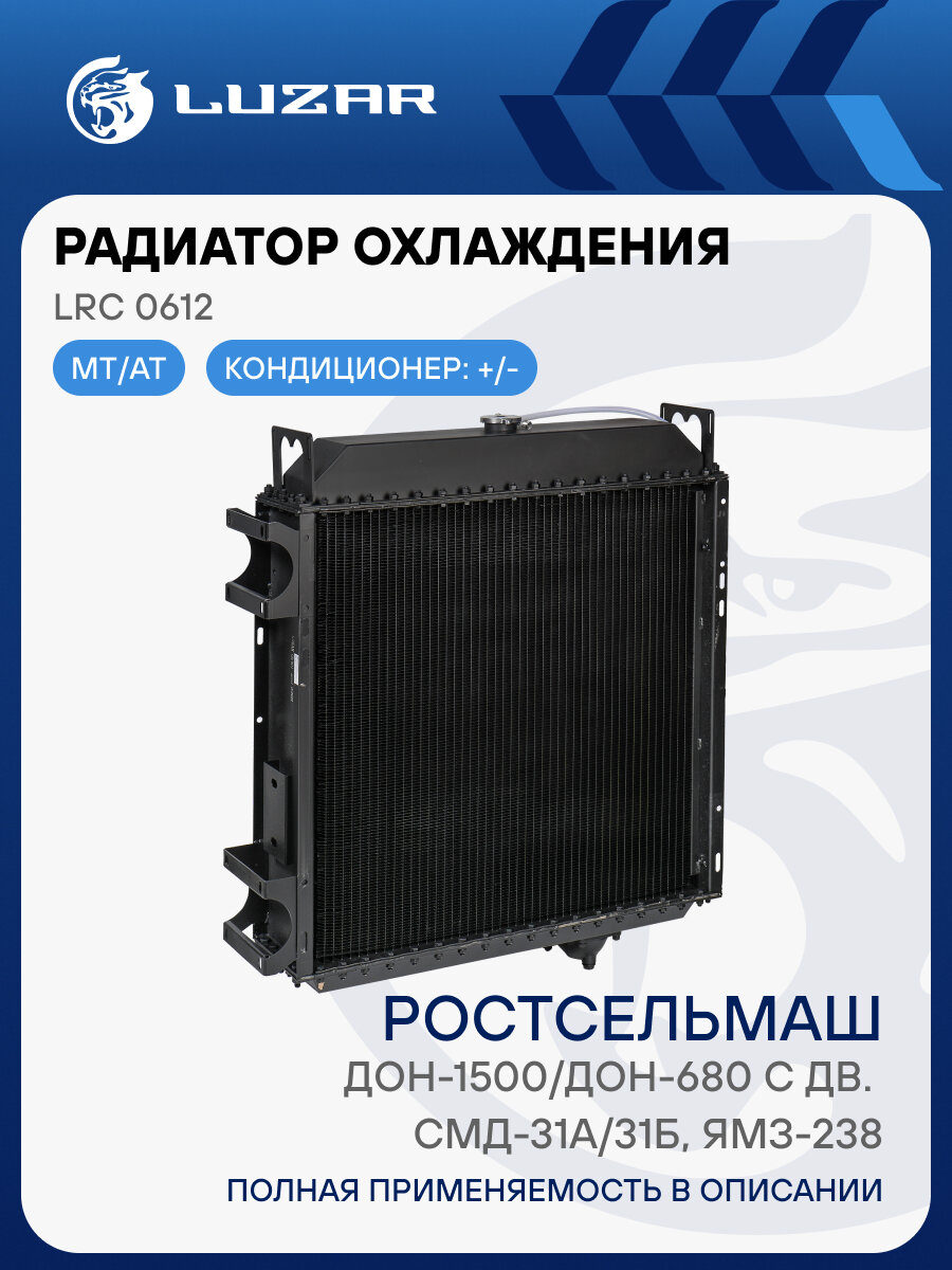 Радиатор охлаждения для комбайнов РСМ Дон-1500/Дон-680 с дв. СМД-31А/31Б, ЯМЗ-238 LRc 0612 LUZAR