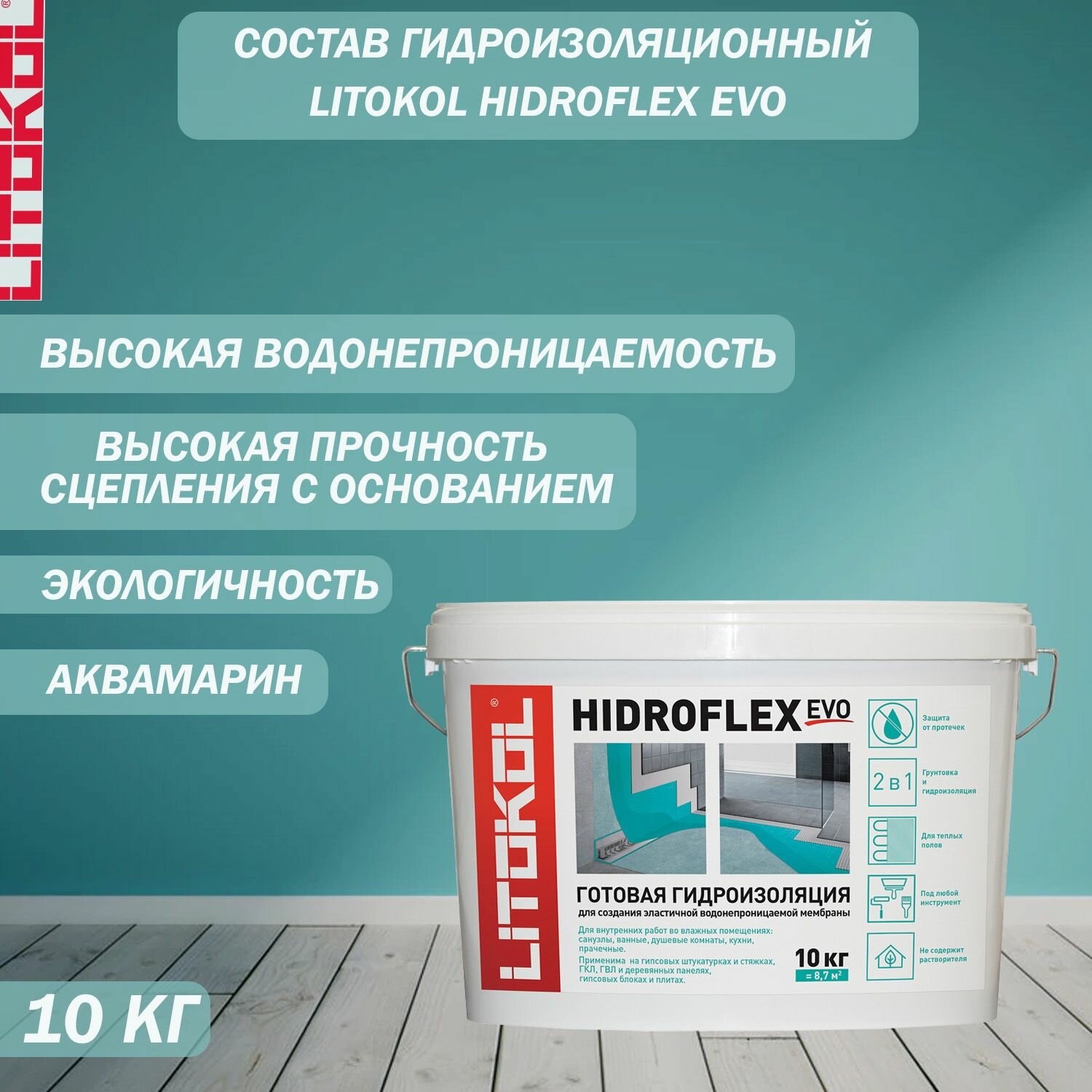 Гидроизоляционный состав Litokol Hidroflex EVO аквамарин 10 кг