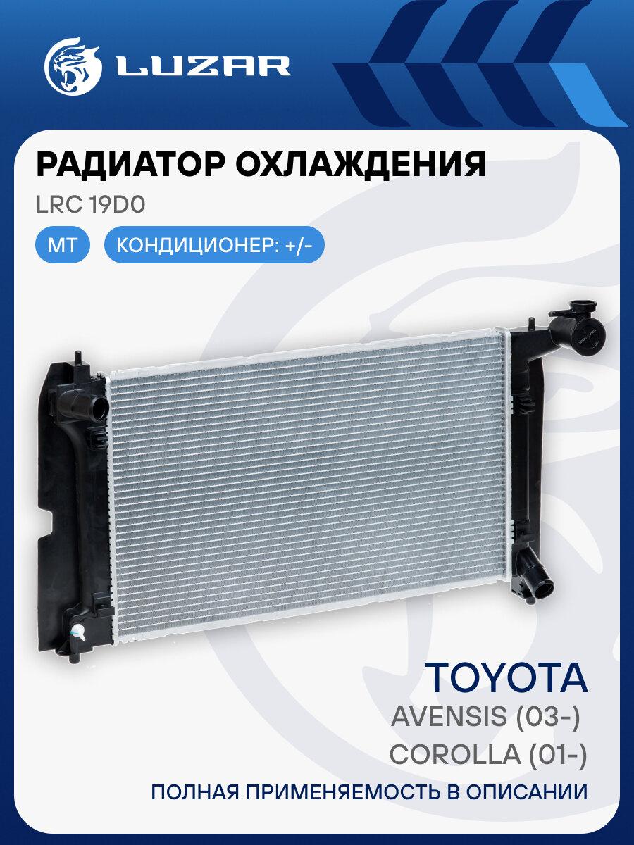 Радиатор охлаждения для автомобилей Toyota Corolla (01-)/Avensis (03-) MT LRc 19D0 LUZAR