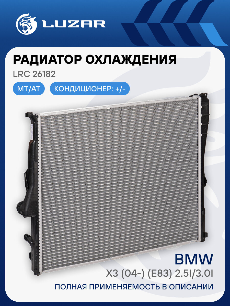 Радиатор охлаждения для автомобилей BMW X3 (04-) (E83) 2.5i/3.0i (рестайлинг) LRc 26182 LUZAR