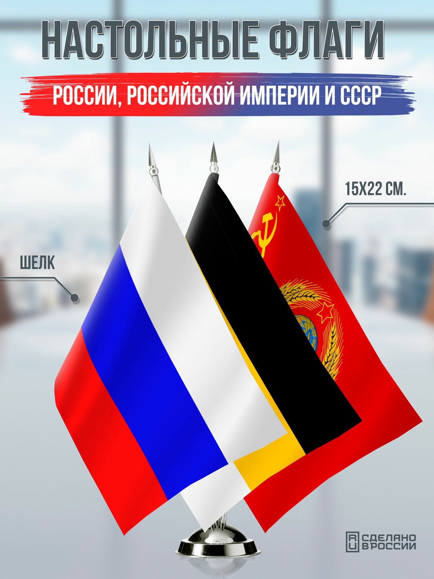 Настольные флаги России, Российской Империи и СССР с гербом