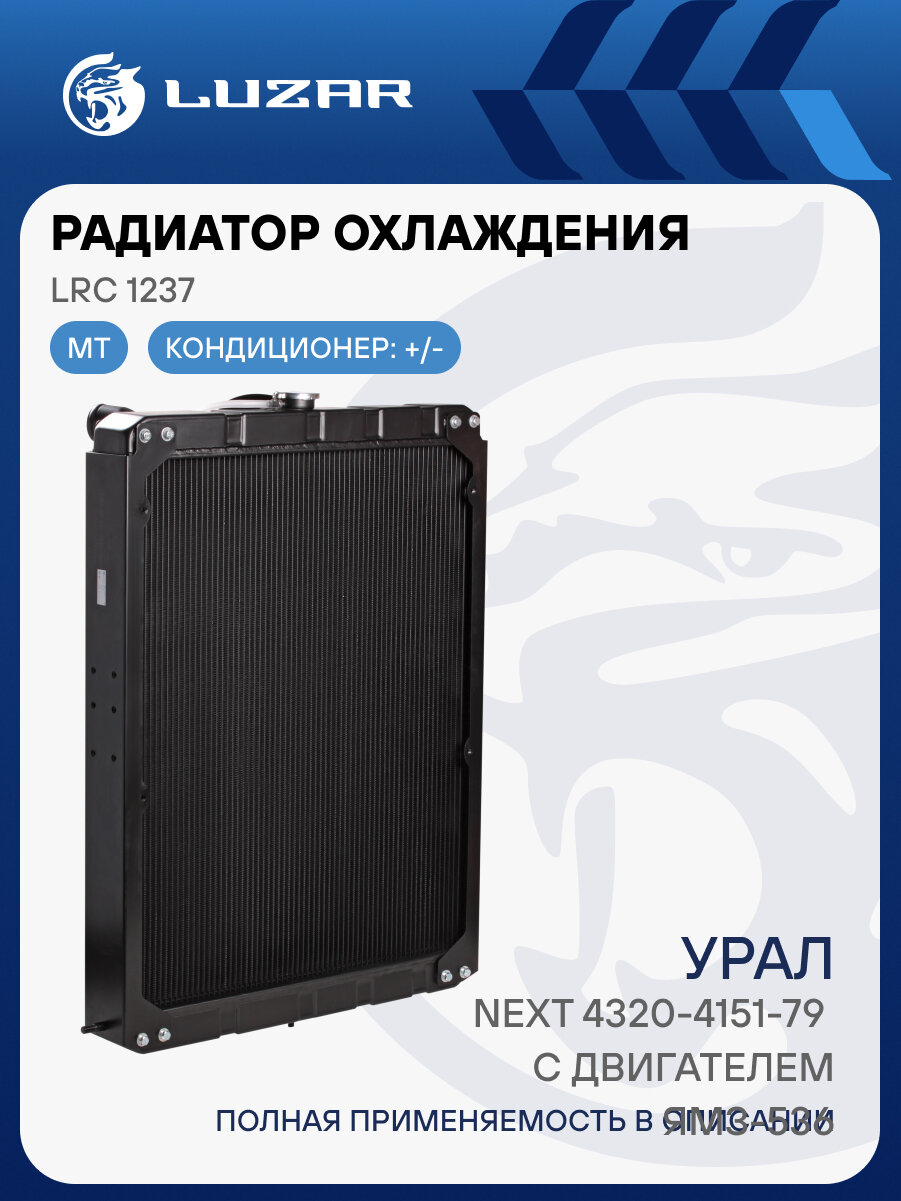 Радиатор охлаждения для автомобилей Урал Next 4320-4151-79 с двигателем ЯМЗ-536 LRc 1237 LUZAR