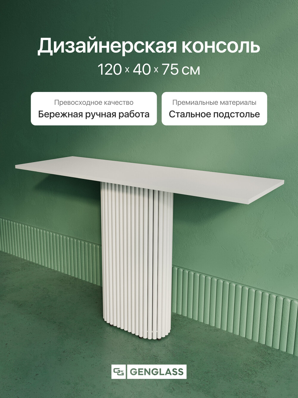 GEN GROUP Консоль TRUBIS 120*40см, с белым металлическим подстольем и белой столешницей