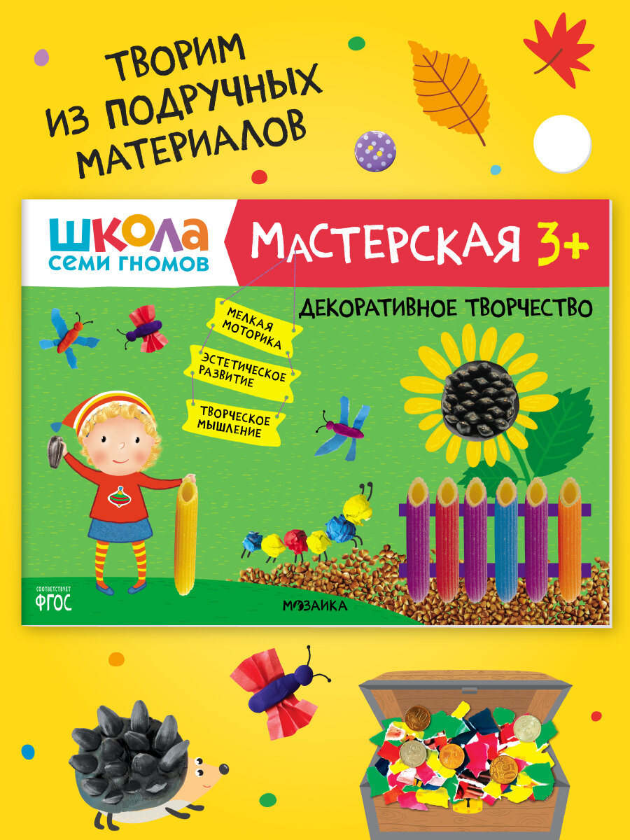 Развивающая книга альбом для творчества "Школа Семи Гномов" для детей 3+, Декоративное творчество