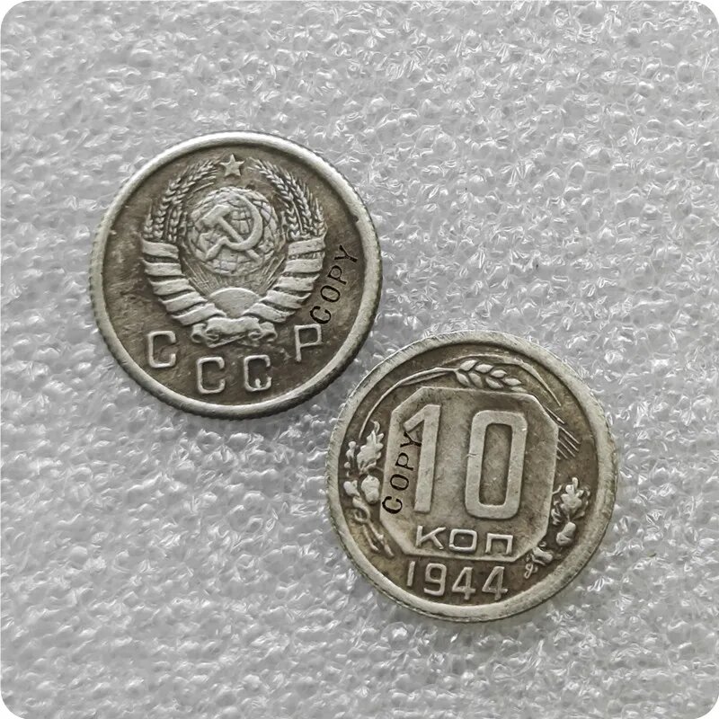 10 копеек СССР 1944
