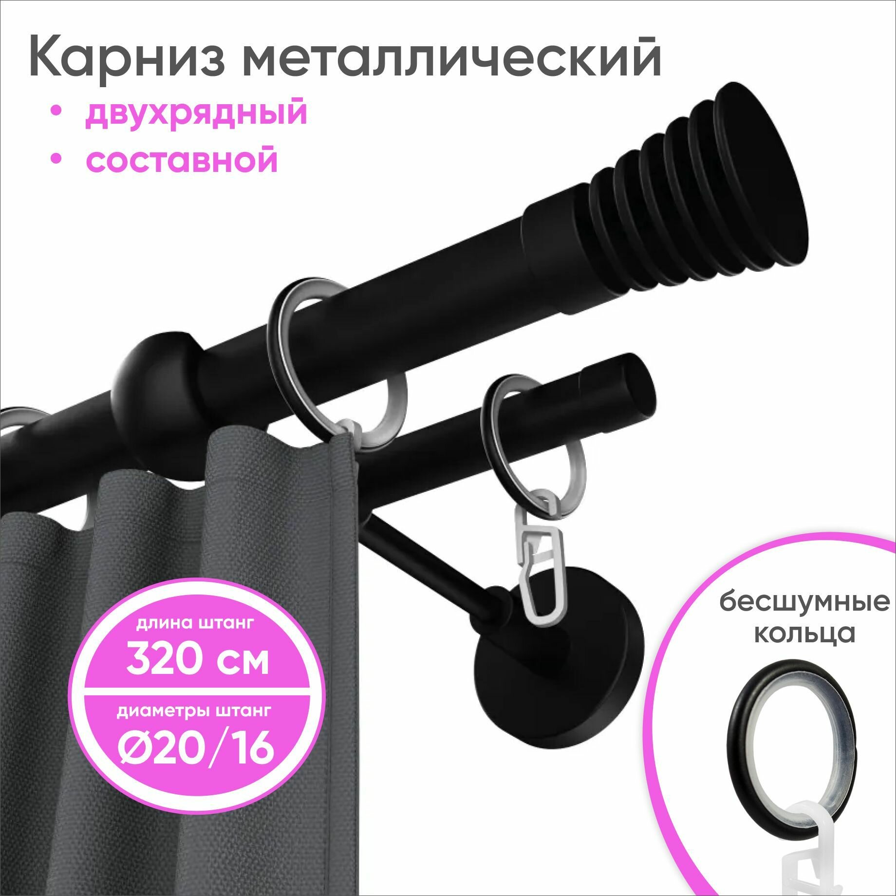 Карниз настенный составной металлический 2 ряда 320см черный Конус Скан