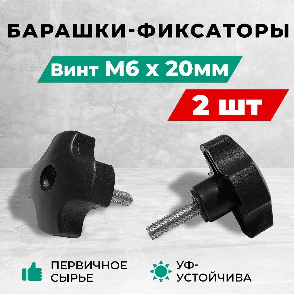 Винт-барашек М6х20мм, с пластиковой ручкой D40 мм. Комплект: 2 шт.