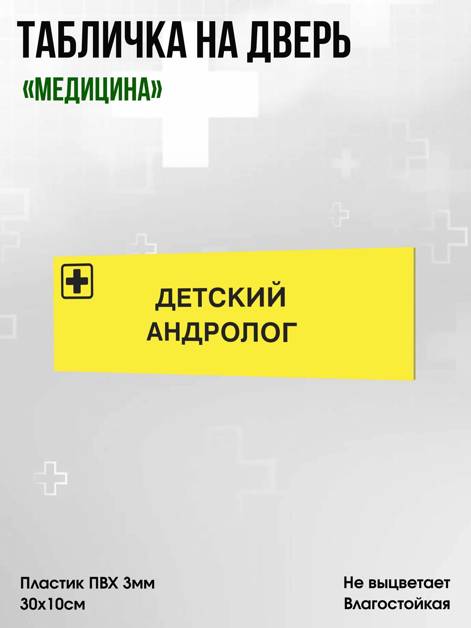 Табличка Детский андролог, жёлтая, 30х10см, ПВХ пластик, на дверь, для медицинской клиники или больницы