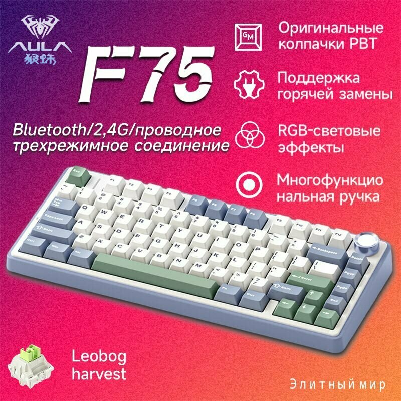 Трехрежимная игровая механическая клавиатура AULA F75-Leobog Harvest