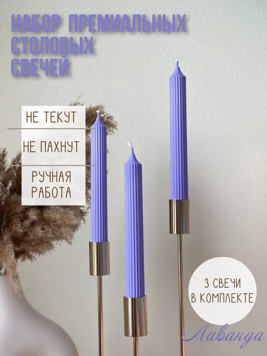 Столовые свечи IN HOME DECO , лавандовые, ручная работа, 20см, 3шт