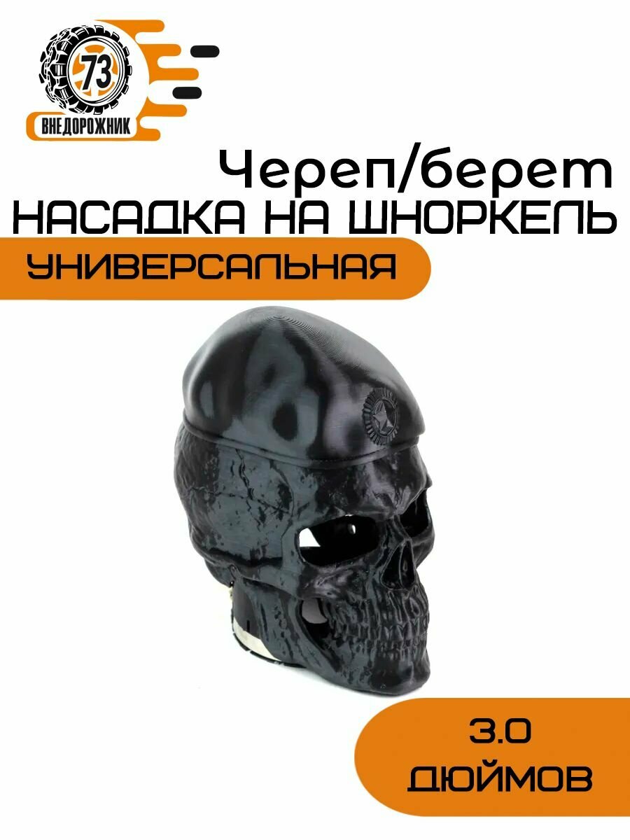 Насадка на шноркель Череп/берет (3.0 дюймов)