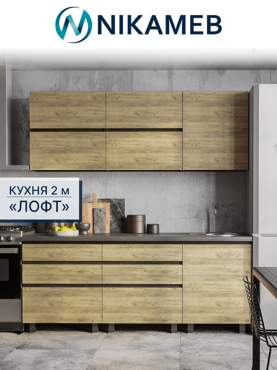 Кухонный гарнитур Nikameb МС "Лофт", 2 метра, ЛДСП (венге/крафт)