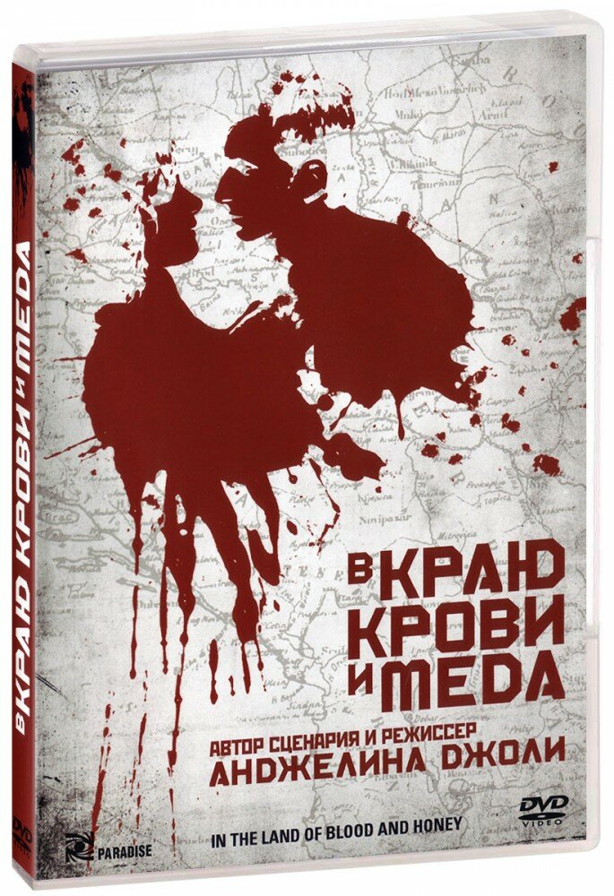 В краю крови и меда (DVD) (ДВД диск, DVD Box, США, GK Films)