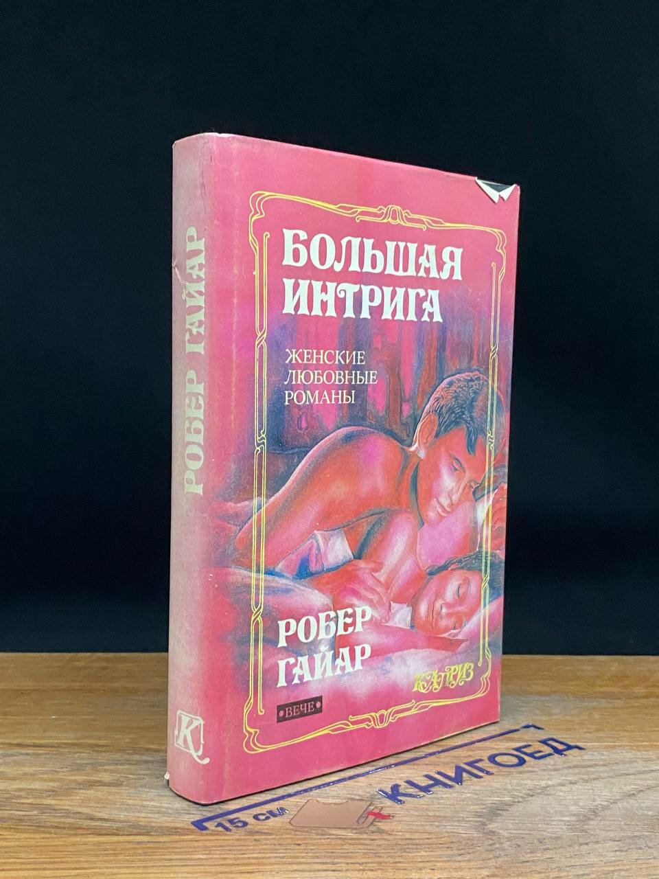Книга. Большая интрига 1993 (2043842997761)