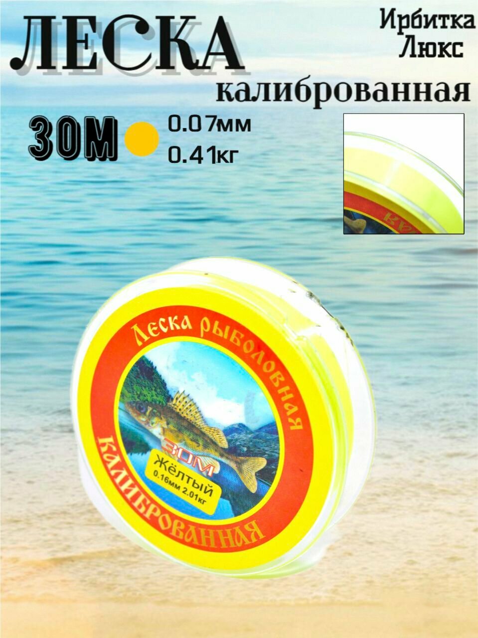 Леска для рыбалки Ирбитка, Люкс (жёлтый) 0,07 мм; (30 м) 0,41 кг