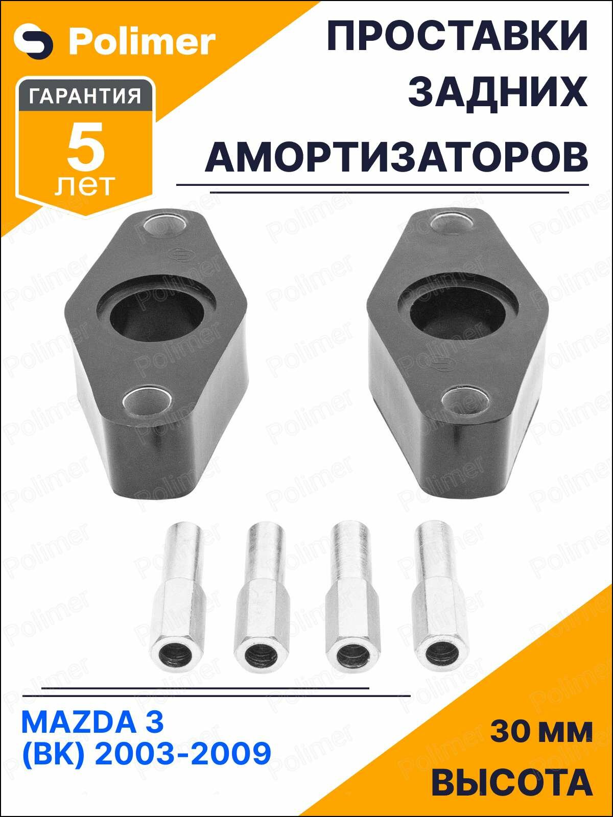 Проставки опор задних амортизаторов для MAZDA 3 (BK) 2003-2009 - полиуретан 30 мм