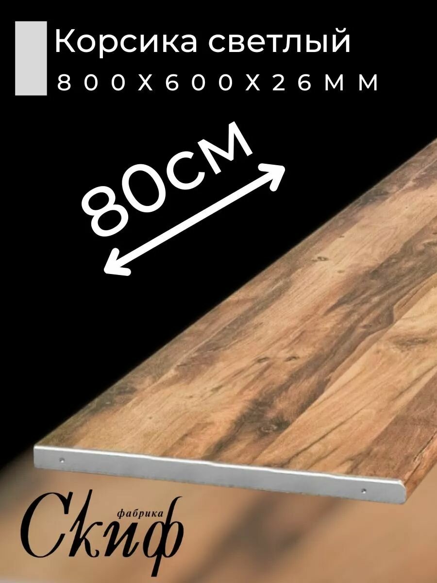 Столешница для кухни Скиф 80х60x2,6см с торцевыми планками. Цвет - Дуб Корсика светлый