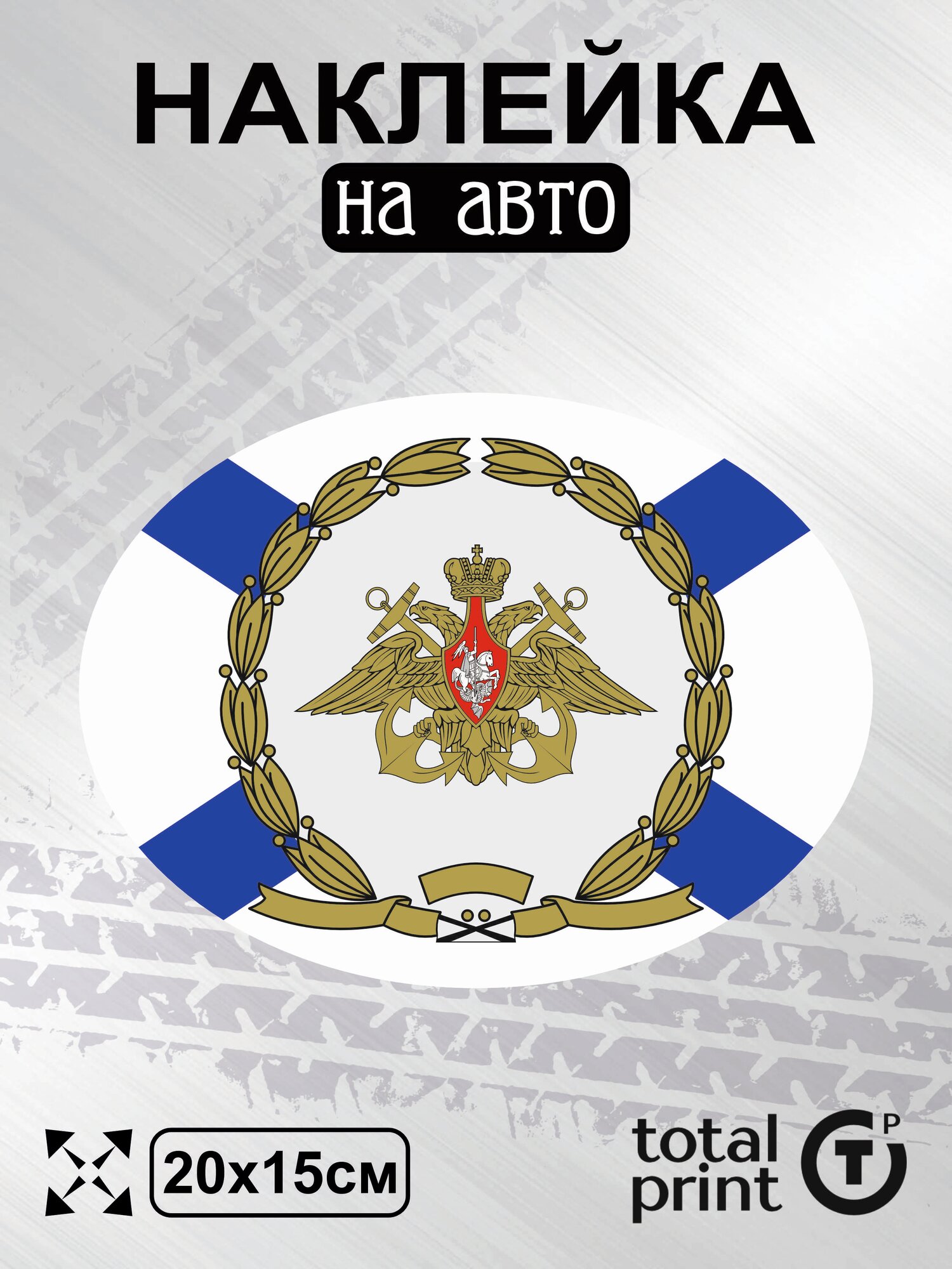 Наклейка с ламинацией на машину ВМФ, Военно-морской флот, 20х15см, TotalPrint