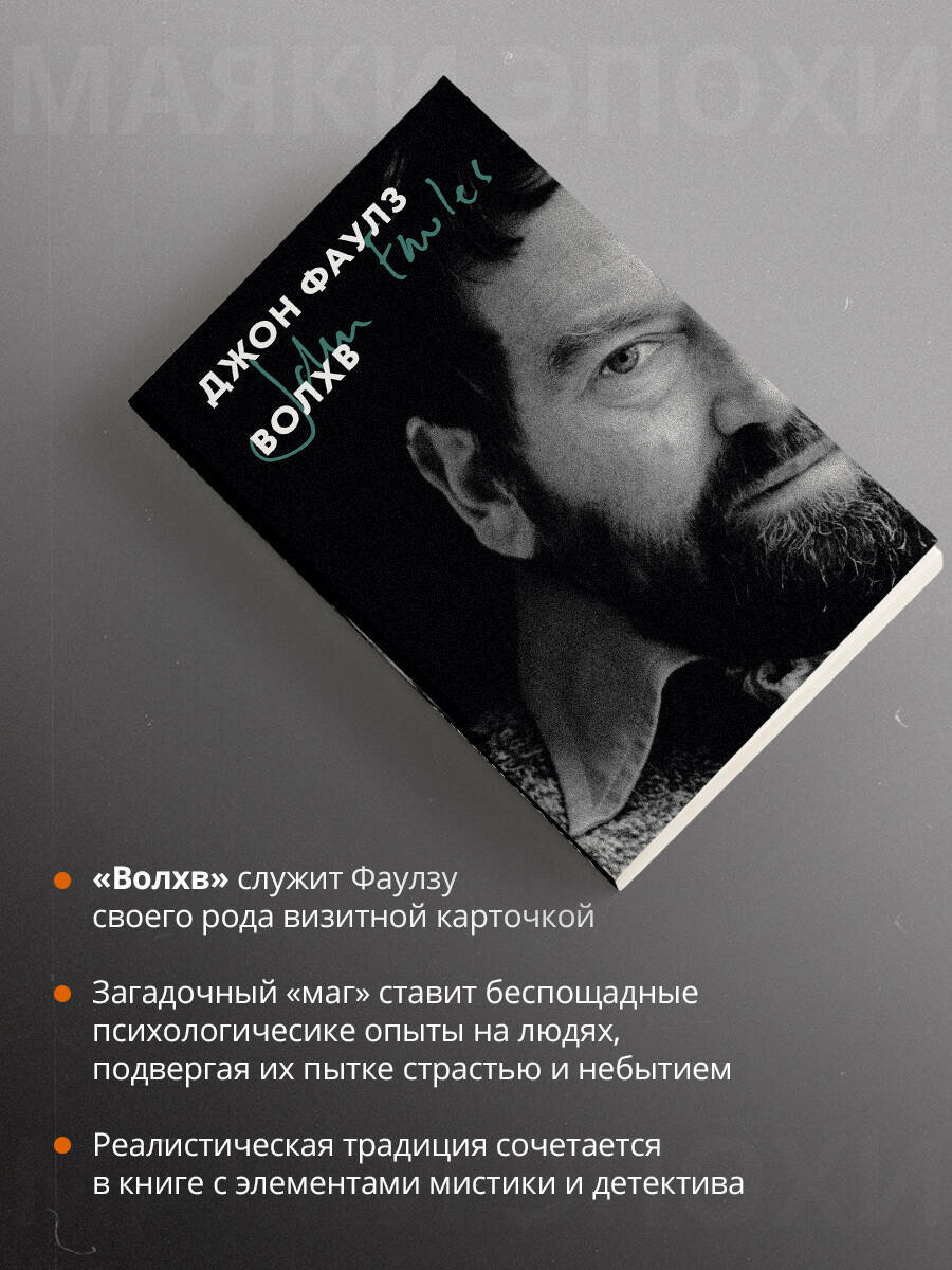 Фаулз Дж. Волхв — фото 1
