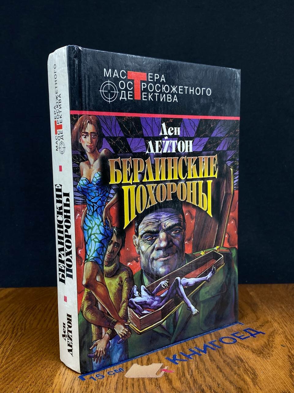 Книга. Берлинские похороны 1994 (2043705058264)