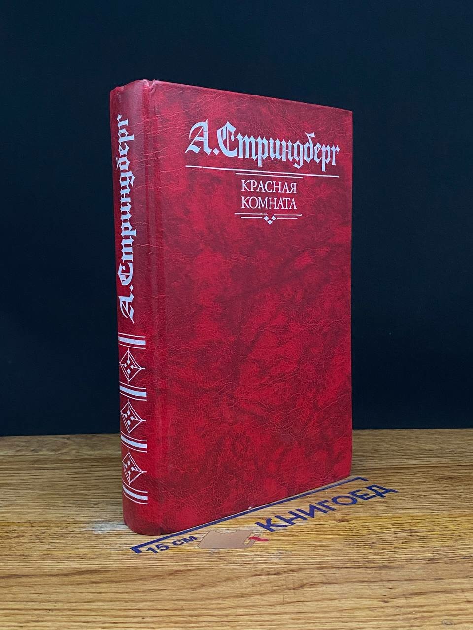 Книга. Красная комната 1989 (2043705043901)