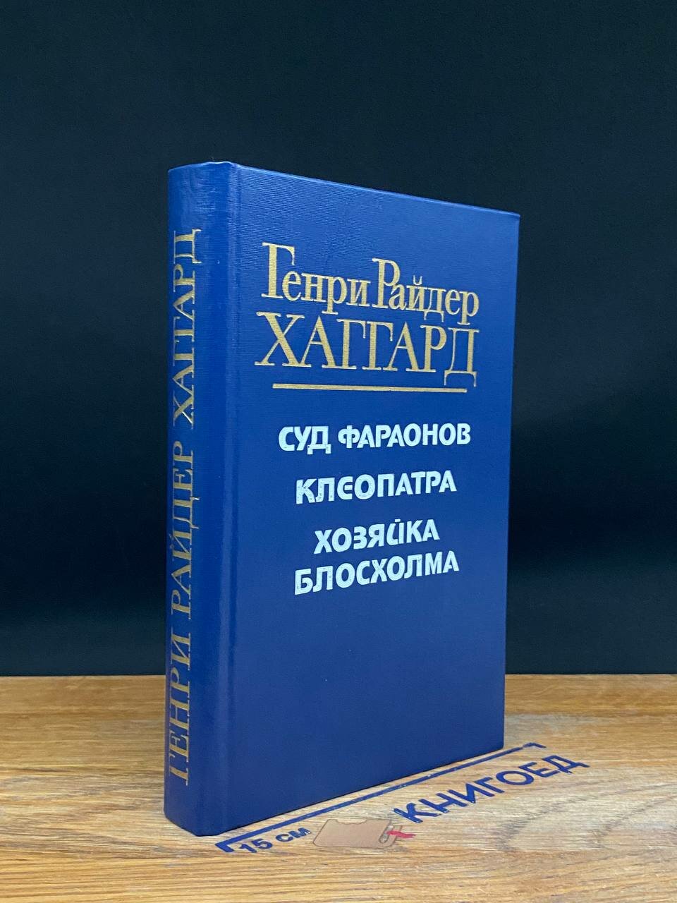Книга. Суд фараонов. Клеопатра 1991 (2043705215377)