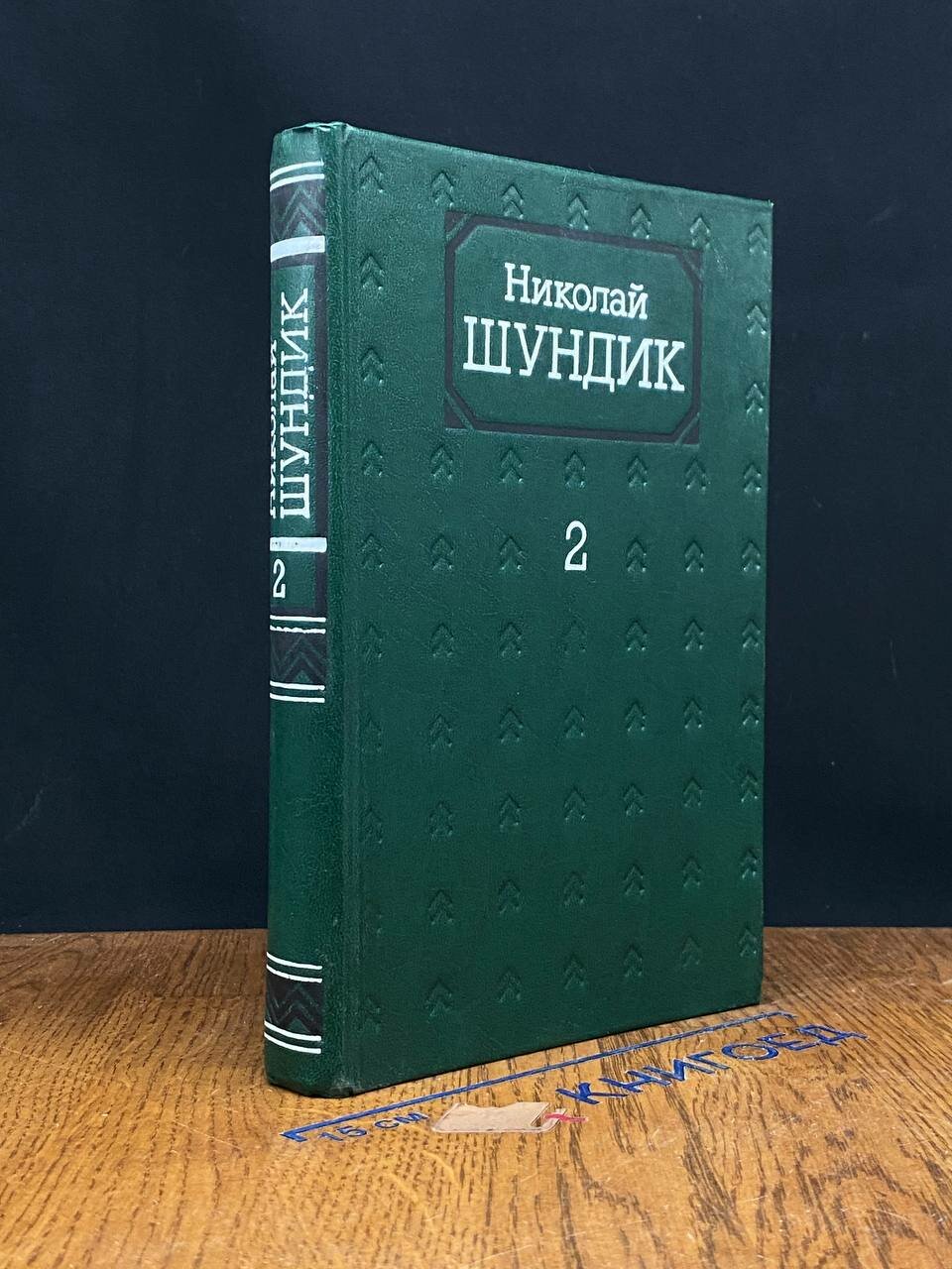 Книга. Николай Шундик. Собрание сочинений. Том 2 1983 (2043705230943)
