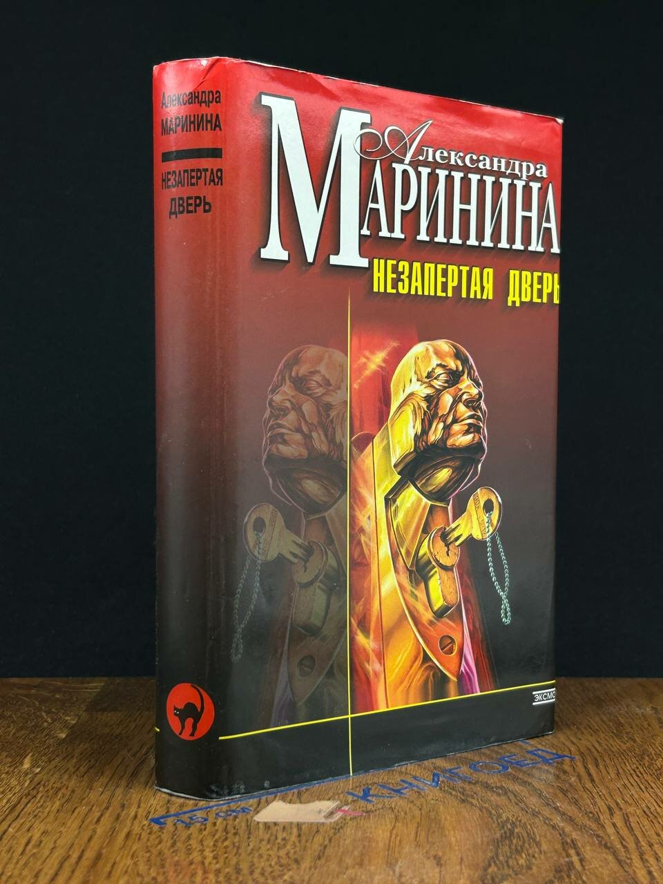 Книга. Незапертая дверь 2002 (2043618814353)