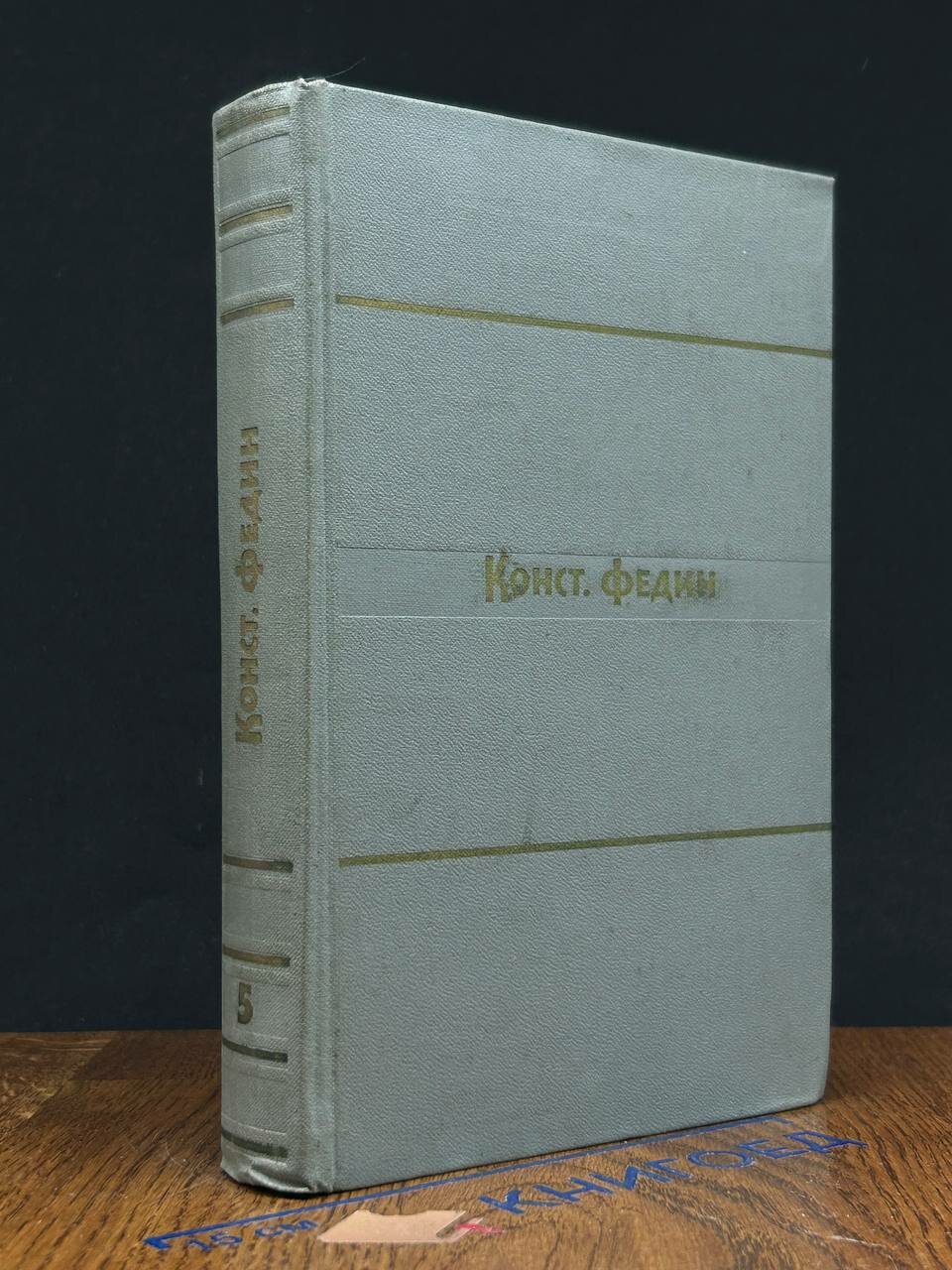 Книга. Константин Федин. Собрание сочинений в 9 томах. Том 5 1960 (2043777383370)
