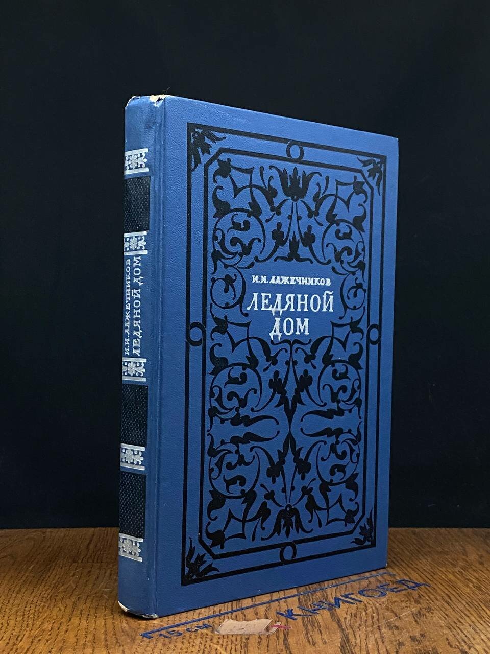 Книга. Ледяной дом 1977 (2043704916701)