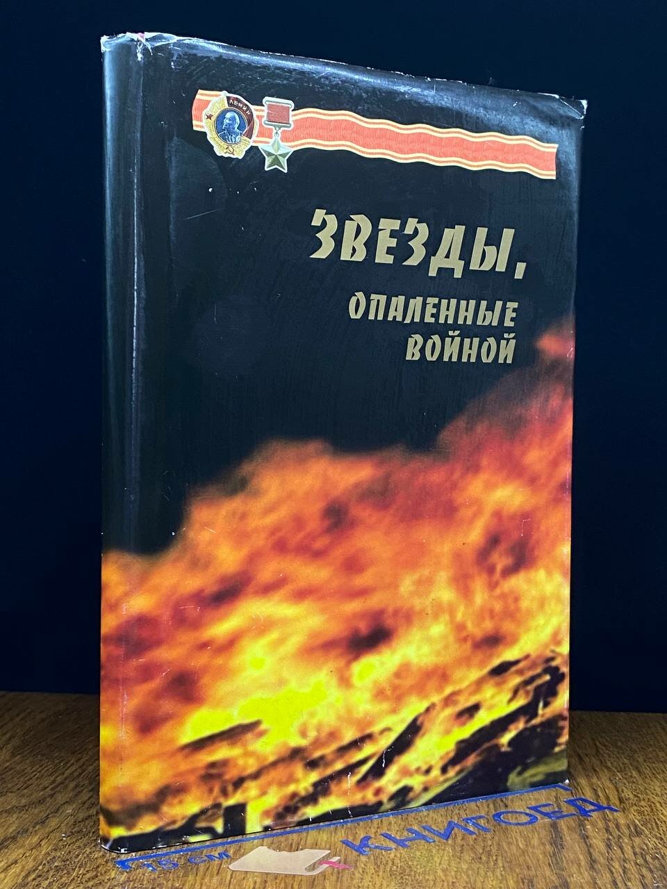 Книга. Звезды, опаленные войной 2002 (2043777400015)