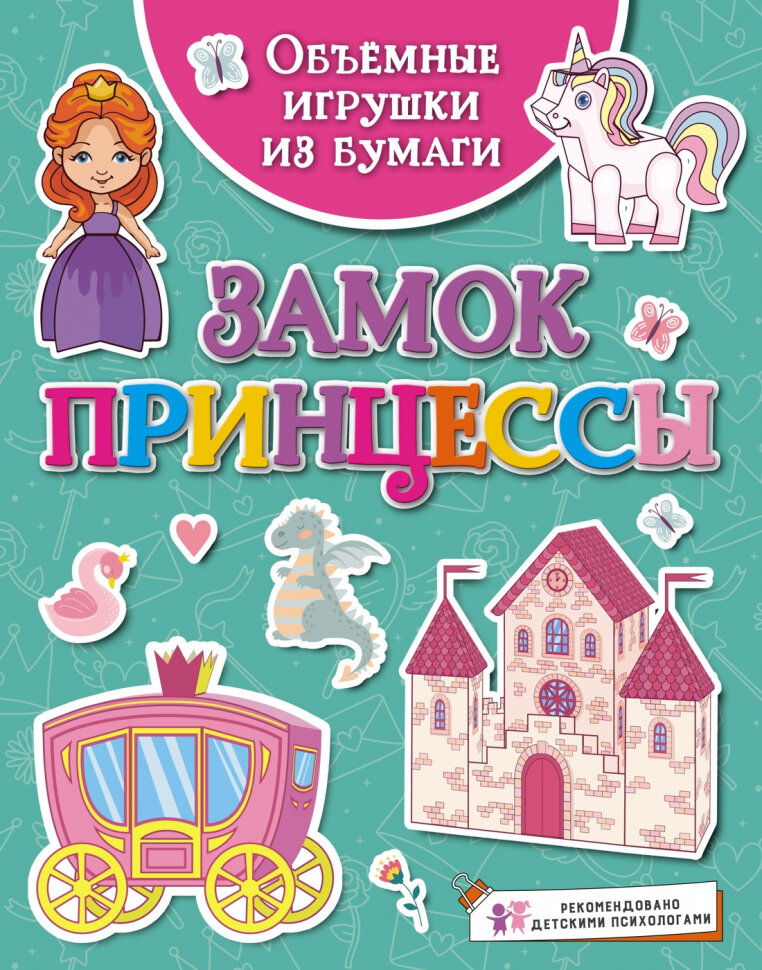 Объёмные игрушки из бумаги. Замок принцессы