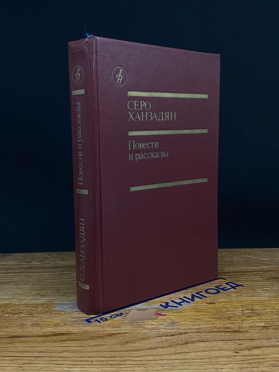 Книга. Серо Ханзадян. Повести и рассказы 1986 (2043842829277)