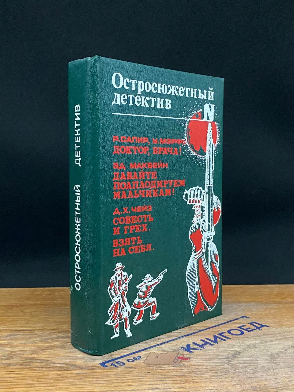 Книга. Доктор, врача! Совесть и грех. Взять на себя 1993 (2043794132197)