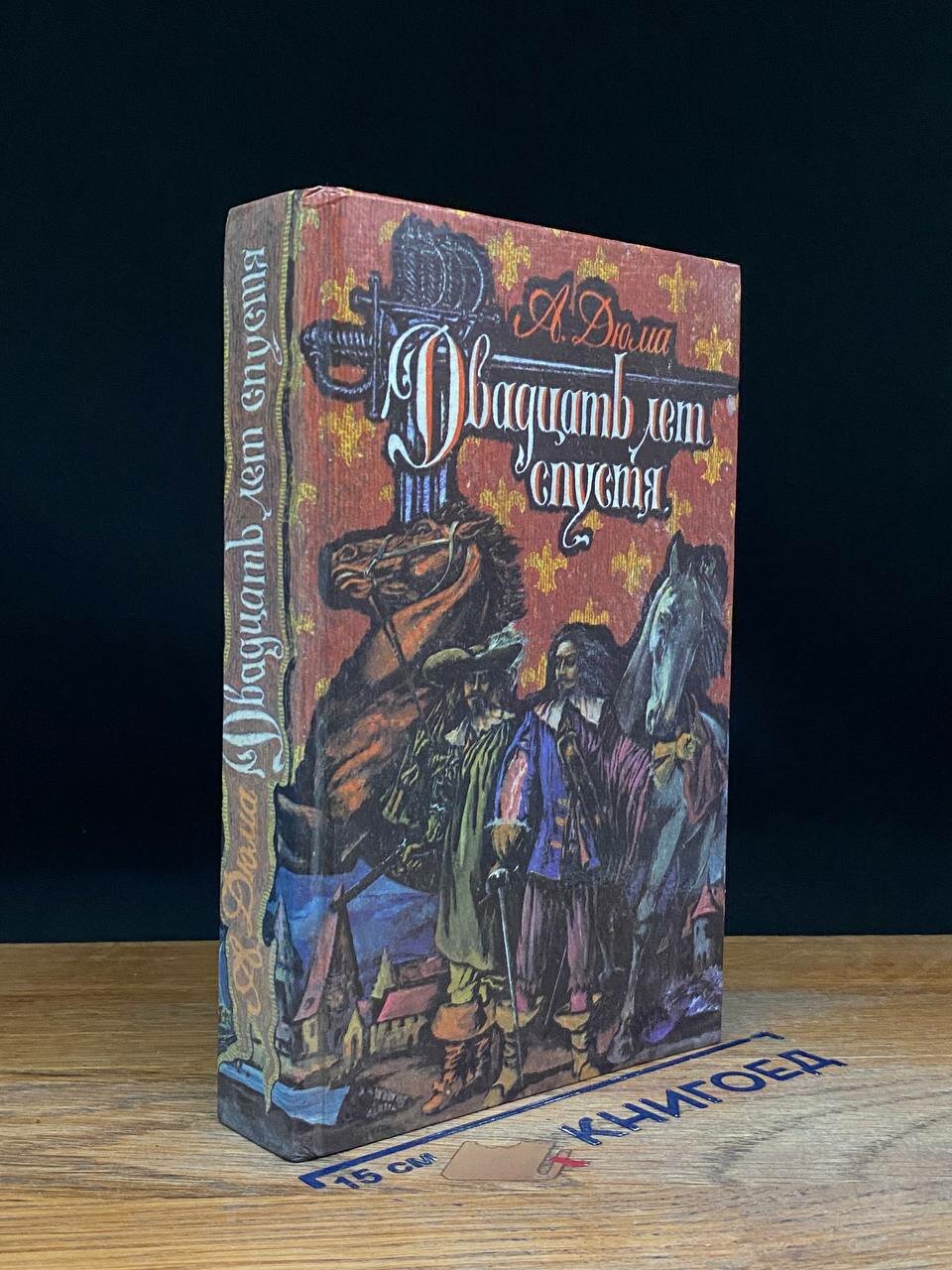 Книга. Двадцать лет спустя 1992 (2043777385466)