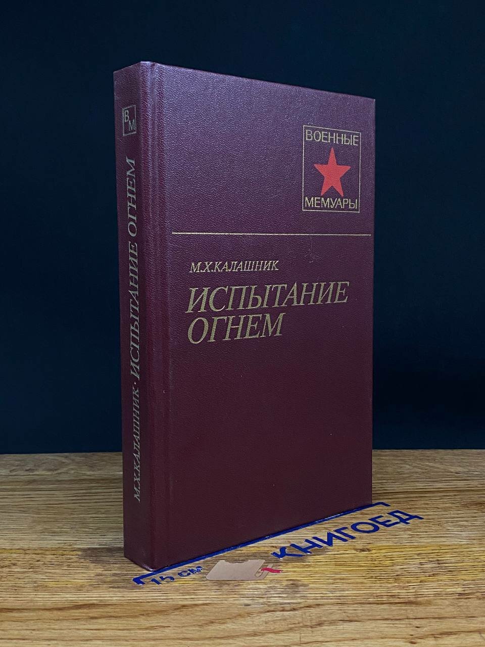 Книга. Испытание огнем 1985 (2043842952753)