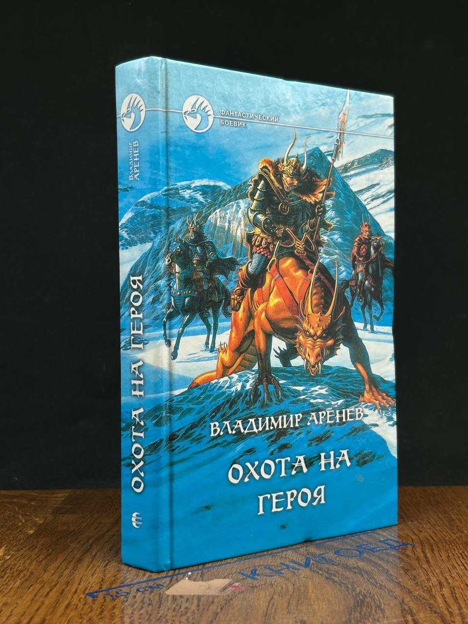 Книга. Охота на героя 2000 (2043704908485)