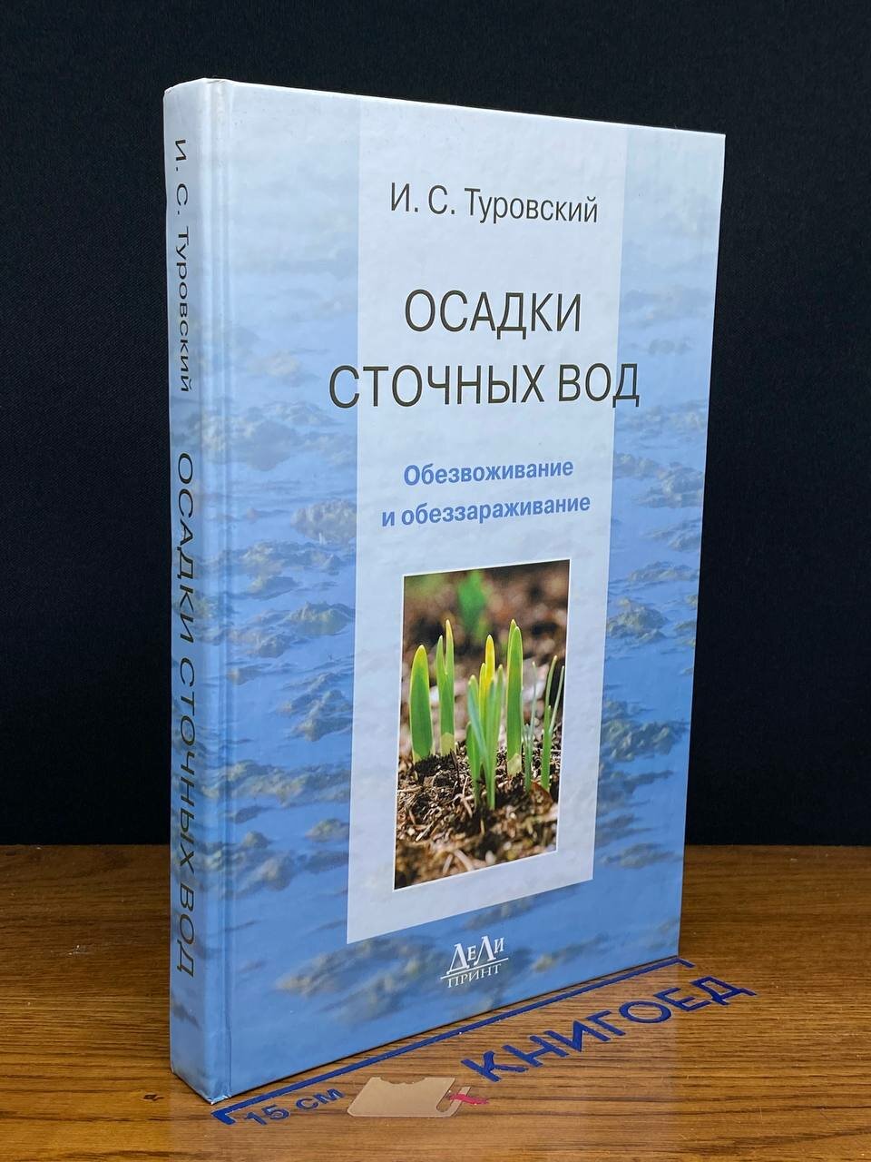 Книга. Осадки сточных вод. Обезвоживание и обеззараживание 2008 (2043903261206)