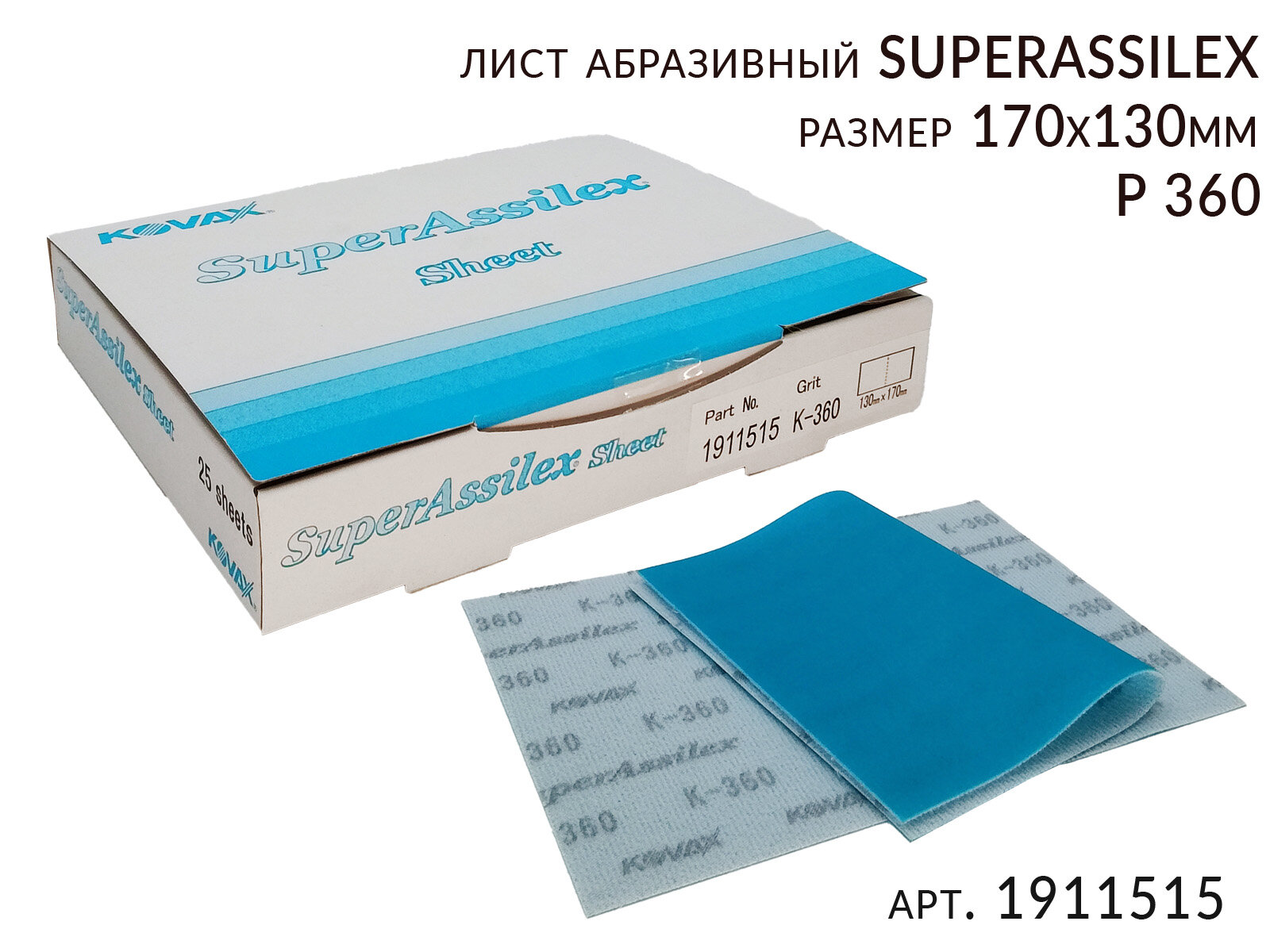 5шт - лист абразивный P 360 170х130мм океан SUPERASSILEX KOVAX